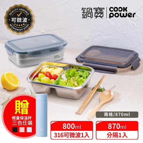 (均一價699)【CookPower鍋寶】可微波保鮮盒-元氣2件組(兩款任選)加碼贈保溫瓶550ML|不鏽鋼保鮮盒|Her森森購物網
