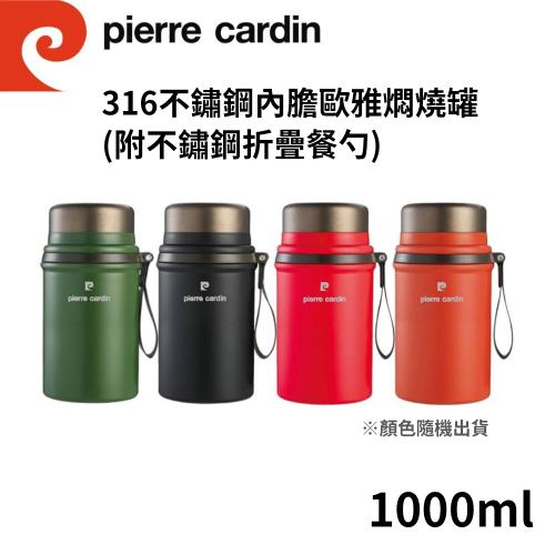 pierre cardin 皮爾卡登 316不鏽鋼內膽歐雅燜燒罐(附不鏽鋼折疊餐勺)1000ml PCJR-527 (顏色隨機出貨)|燜燒杯/燜燒罐|Her森森購物網
